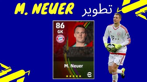 تطوير نوير بيس 2023 موبايل إيفوتبول 23 M Neuer Max Level Upgrade