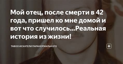 Мой отец после смерти в 42 года пришел ко мне домой и вот что случилось…Реальная история из
