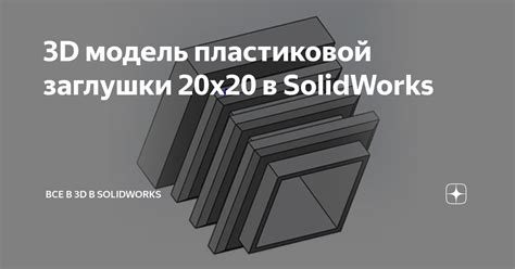 3D модель пластиковой заглушки 20х20 в SolidWorks | Все в 3D в ...
