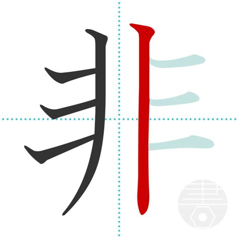 「非」の書き順画数｜正しい漢字の書き方【かくなび】
