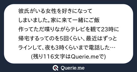 彼氏がいる女性を好きになってしまいました。家に来て一緒にご飯作ってただ喋りながらテレビを観て23時に帰宅するってのを5回くらい、最近はずっと