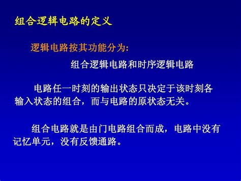 组合逻辑电路 自编教材 word文档在线阅读与下载 无忧文档