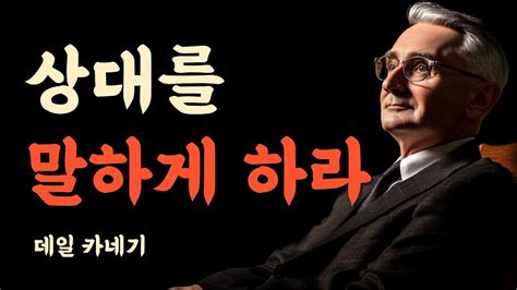 내 편을 만들고 싶다면 상대를 말하게 하라ㅣ데일카네기ㅣ인생조언ㅣ철학ㅣ자아성찰ㅣ인간관계ㅣ좋은대화ㅣ인생 명언 마음 행복