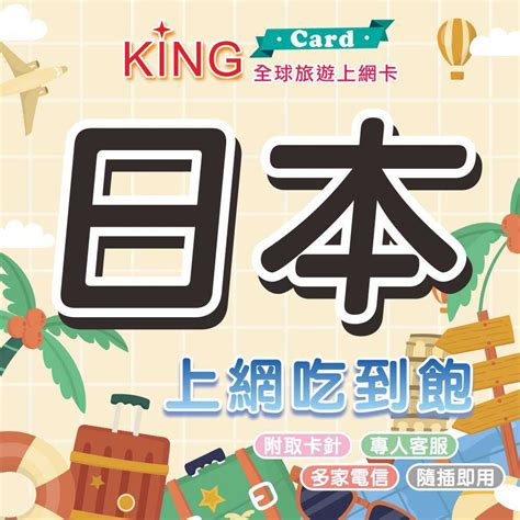【king Card】日本網卡 雙電信 Kddi Softbank 吃到飽 出國網卡 北海道 沖繩 東京 日本上網 蝦皮購物