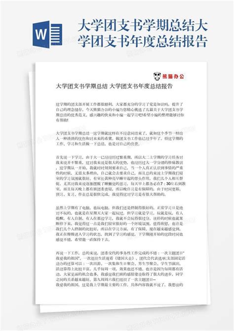 大学团支书学期总结大学团支书年度总结报告word模板下载编号depkxxxn熊猫办公