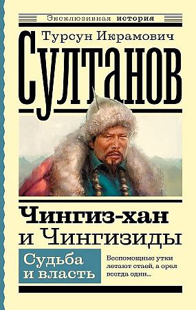 Buy in Baku Чингиз-хан и Чингизиды. Судьба и власть Турсун Икрамович ...
