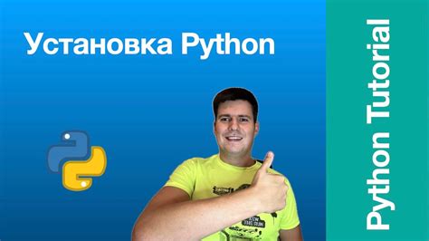 Python для начинающих Часть 1 Установка Python 312 на Windows Macos