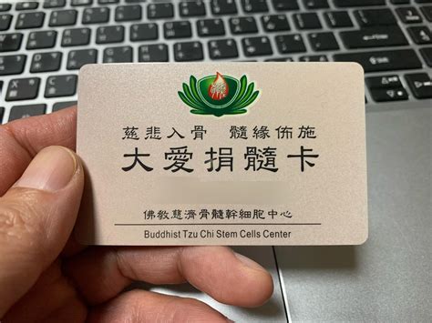 早上接到慈濟志工的電話，說我2013年在慈濟骨髓庫登記的資料，最近有配對到需要的人，問我還有沒有意願捐贈 我回他「當然好啊！」 約了時間要做接
