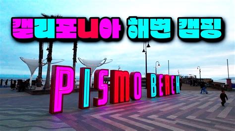 Pismo Beach And Camping 미국해변캠핑 피스모 비치 Youtube