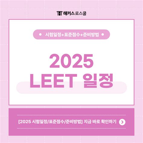 2025 로스쿨 법학적성시험 일정 공개 리트leet시험 표준점수와 준비 방법 확인 네이버 블로그