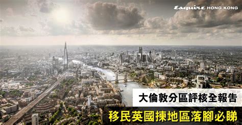 【移民英國必睇】移民英國揀地區貼士！大倫敦分區評核全報告a G