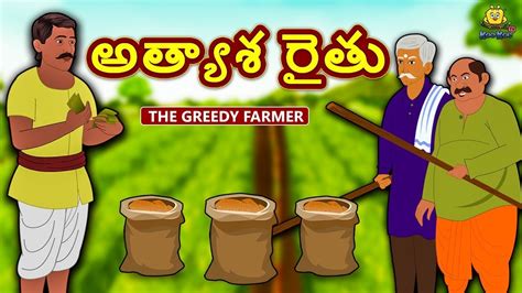 Telugu Stories అత్యాశ రైతు The Greedy Farmer Telugu Kathalu