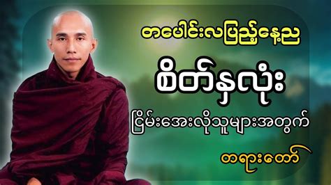 စိတ်နှလုံးငြိမ်းအေးလိုသူများအတွက် သစ္စာရွှေစည်ဆရာတော် 🙏🙏🙏 Youtube
