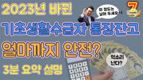 기초생활수급자 통장잔액 얼마까지 수급 유지하며 안전하게 통장에 넣을 수 있을까 돈을 버는 정보 돈을 아끼는 정보 돈이 되는 정보 복지 관련 정보의 모든 것 Youtube