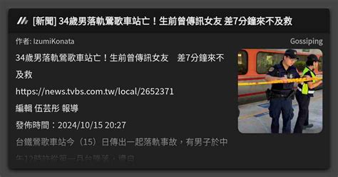 新聞 34歲男落軌鶯歌車站亡！生前曾傳訊女友 差7分鐘來不及救 看板 Gossiping Mo Ptt 鄉公所