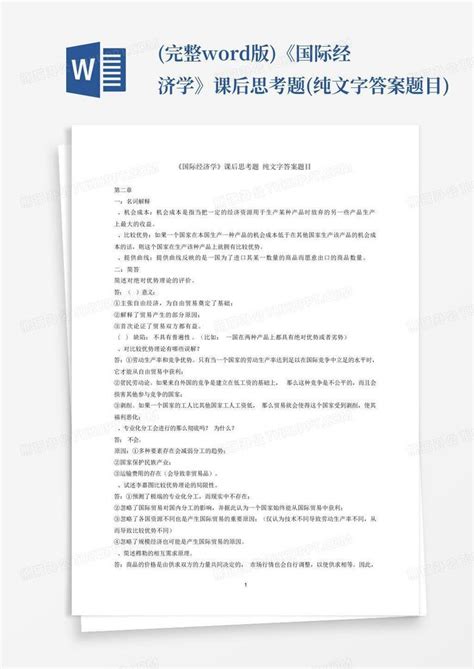 完整版《国际经济学》课后思考题纯文字答案题目word模板下载编号qyenvbjp熊猫办公