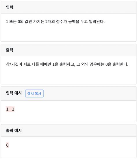 codeup java 기초 100제 [기초 논리연산] 참 거짓이 서로 다를 때에만 참 출력하기 56 설명
