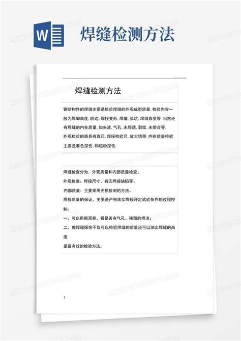 焊缝检测方法Word模板下载 编号qbopvbjm 熊猫办公