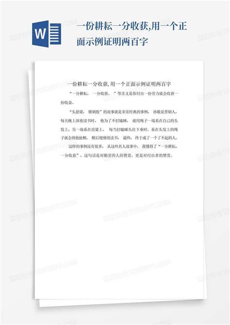 一份耕耘一分收获 用一个正面示例证明两百字Word模板下载 编号lpynanno 熊猫办公