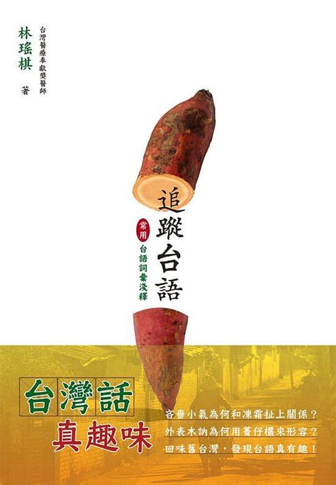 追蹤台語 常用台語詞彙淺釋 誠品線上