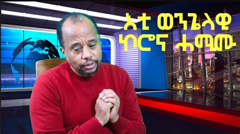 MaEzer Semay TV and Radio Network እቲ ወንጌላዊ ኮሮና ሓሚሙ YouTube