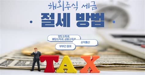 해외주식 세금 3가지와 똑똑하게 절세하는 방법 4가지