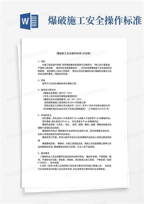 爆破施工安全操作标准word模板下载编号qezrvoex熊猫办公