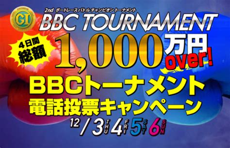 Pg1【第2回bbcトーナメント】2020年の若松競艇での予想は？