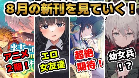 【新刊ラノベ紹介】月頭から大量に出るねー！！！8月は何が発売するのか見てみよ～。【hj文庫】【角川スニーカー文庫】【講談社ラノベ文庫