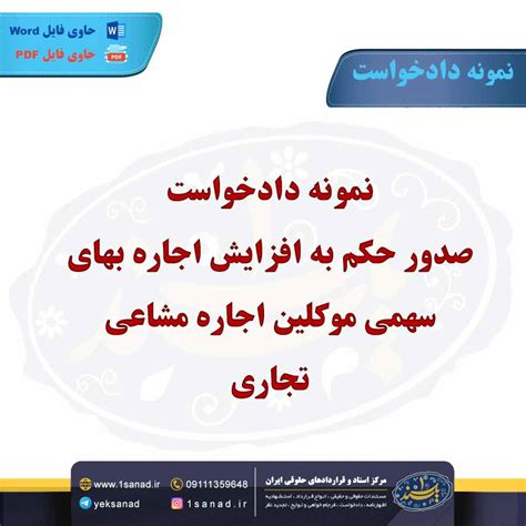 نمونه دادخواست صدور حکم به افزایش اجاره بهای سهمی موکلین مرکز اسناد حقوقی و قراردادهای ایران