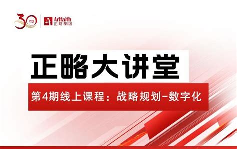 正略大讲堂｜第4期线上课程：战略规划 数字化 知乎