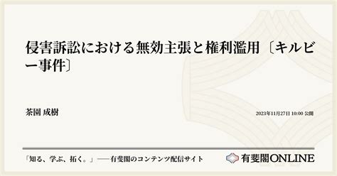 侵害訴訟における無効主張と権利濫用〔キルビー事件〕 有斐閣online