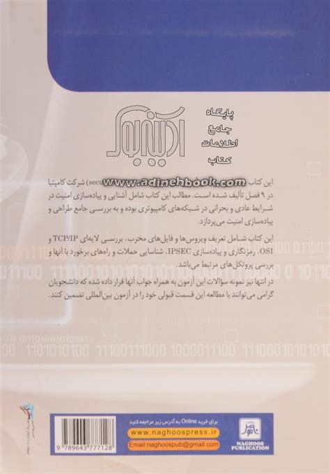 خرید کتاب مرجع امنیت در شبکه های کامپیوتری براساس سرفصل های Security اثر علی محمدیون ائی کندی