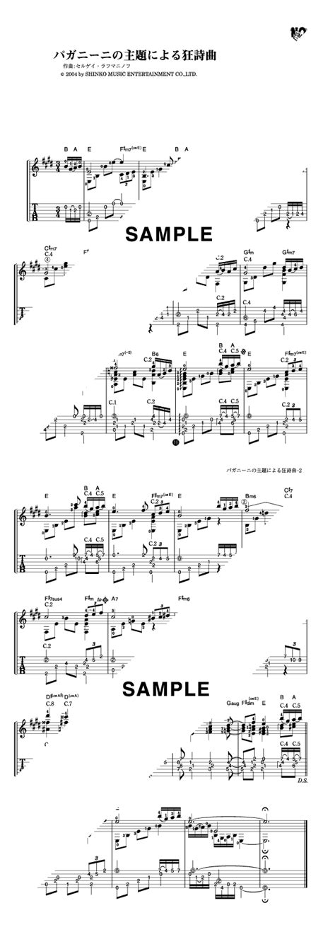 【楽譜】パガニーニの主題による狂詩曲 （ギター・ソロ譜）提供シンコーミュージック 楽譜＠elise
