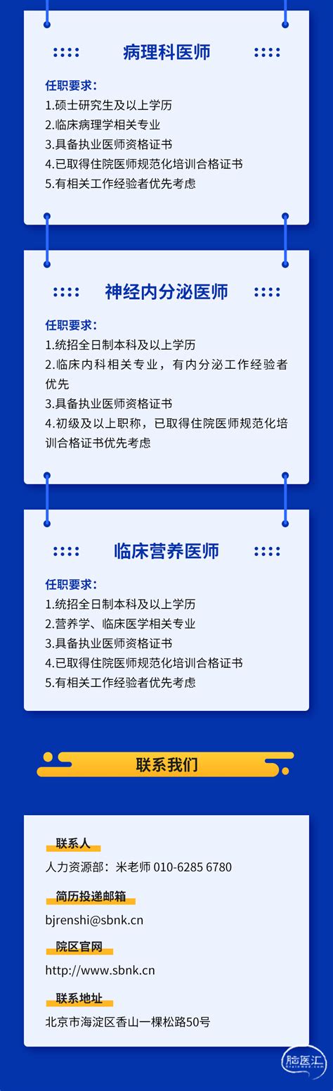【招聘启事】首都医科大学三博脑科医院神经外科医师、神经肿瘤化疗科医师等岗位等你来 脑医汇 神外资讯 神介资讯
