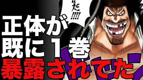 【ワンピース】衝撃！既に 1巻で暴露済 黒ひげ正体 驚愕の新説！（考察） Youtube