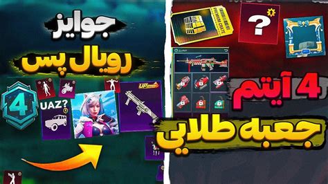 آیتم های جدید جعبه طلایی بعدی و جوایز رویال پاس سیزن جدید پابجی موبایل🔥