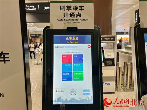 不扫码、不刷卡 北京地铁大兴机场线“刷掌”乘车服务上线 每日新闻网