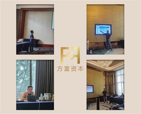 方富创投召开2022半年度业务会议 北京方富资本管理股份有限公司