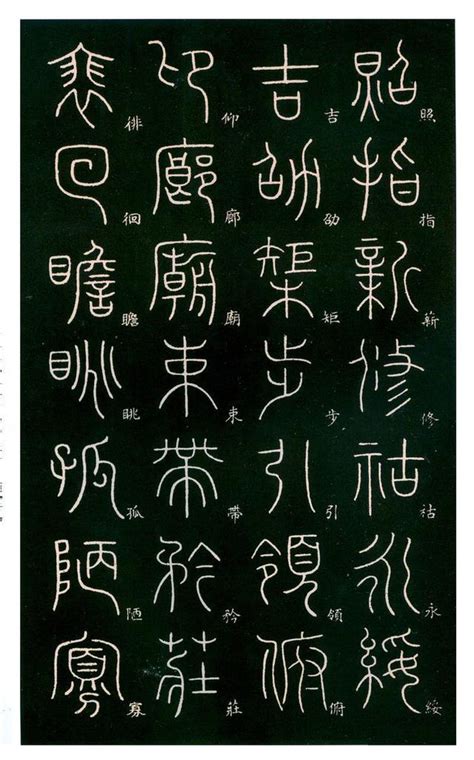 李陽冰 鐵線篆書千字文 每日頭條