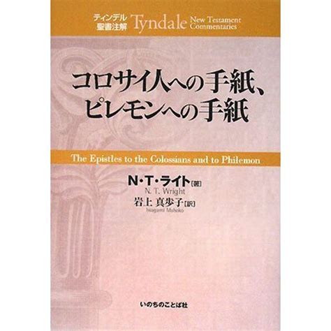 ティンデル聖書注解 コロサイ人への手紙、ピレモンへの手紙 20230517114443 00360us神戸リセールショップ3号店 通販