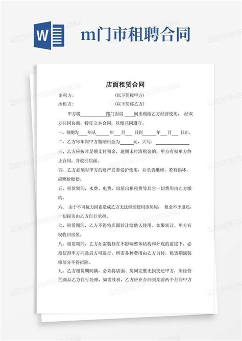 门市租赁合同Word模板下载 熊猫办公
