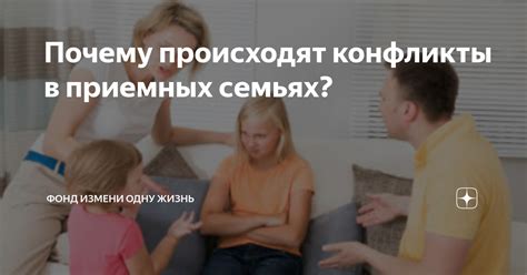 Почему происходят конфликты в приемных семьях Фонд Измени одну жизнь Дзен