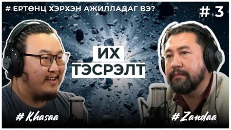 ЕРТӨНЦ ХЭРХЭН АЖИЛЛАДАГ ВЭ 3 Их тэсрэлт Youtube