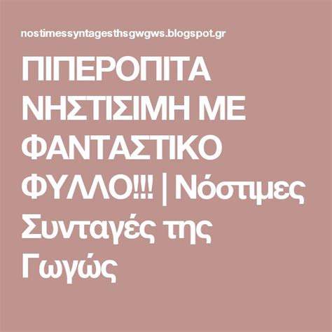 ΠΙΠΕΡΟΠΙΤΑ ΝΗΣΤΙΣΙΜΗ ΜΕ ΦΑΝΤΑΣΤΙΚΟ ΦΥΛΛΟ Νόστιμες Συνταγές της