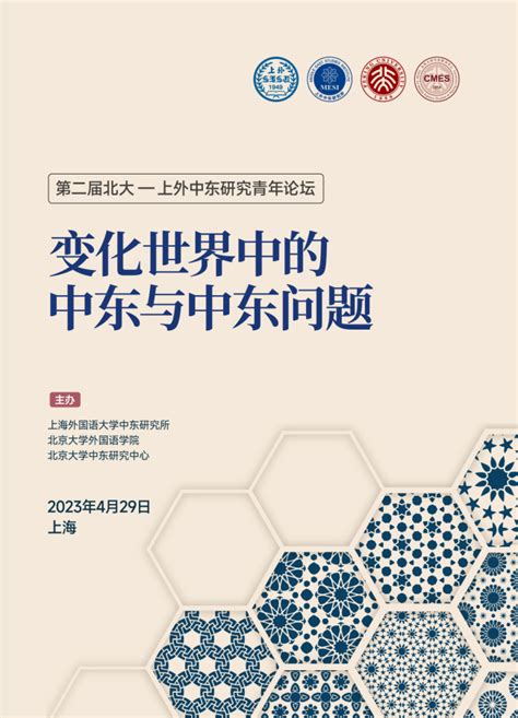 【公告】第二届“北大—上外中东研究青年论坛”议程