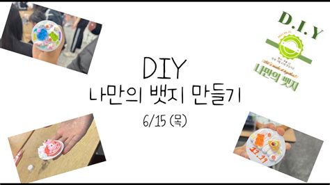 학생회 행사 ‘diy 나만의 뱃지 만들기 Youtube