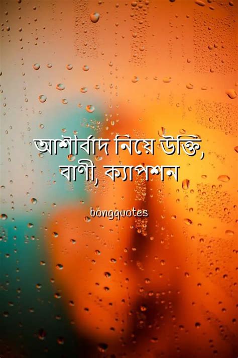 আশীর্বাদ নিয়ে উক্তি বাণী ক্যাপশন Best Quotes On Blessings In Bengali