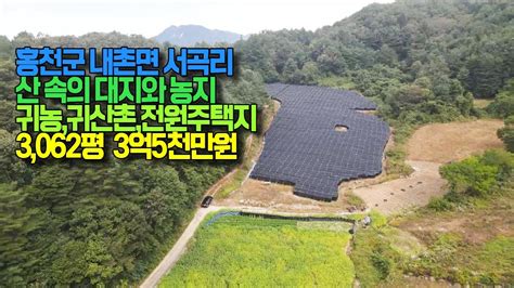 홍천땅홍천군 내촌면 서곡리 🍂산 속의 대지와 농지생산관리지역3062평3억5천만원 Youtube
