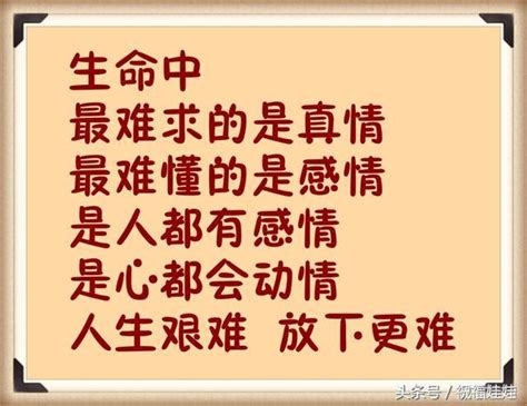 人生艱難放下更難寫的真好 每日頭條